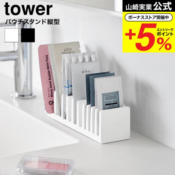 [ パウチ&amp;アメニティスタンド タワー 縦型 ] 化粧品サンプルやホテルアメニティを、見やすく整理してサッと取り出せるパウチ＆アメニティスタンドです。アメニティをすっきり美しく整え、スリム設計なので場所を取らず省スペースに設置できま...