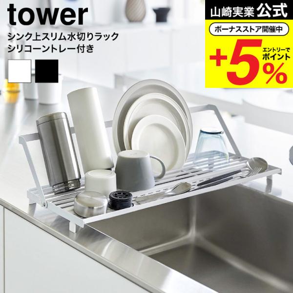 [ シンク上スリム水切りラック タワー シリコーントレー付き ] 可動式スタンドバー付きの水切りラックです。バーを立てることで、ジャグボトルやまな板、お皿などを立てて乾かせます。シリコーン製のトレーには、お箸や小物の水切りに最適。シンクに渡...