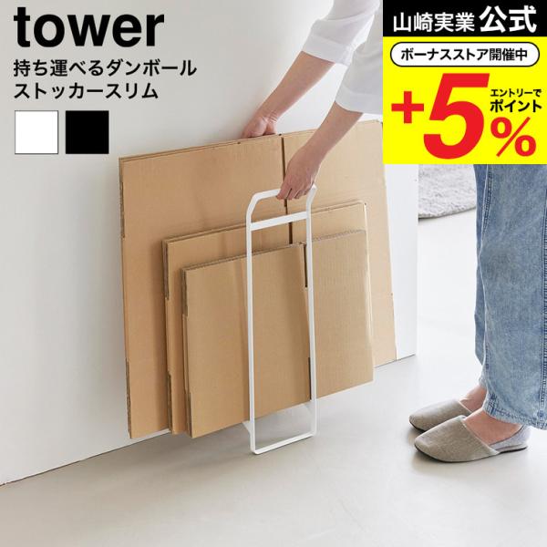 [ 持ち運べるダンボールストッカー タワー スリム ] ダンボールを収納したまま持ち運べる、便利なストッカーです。取っ手付きで持ち運びが簡単。ストッカーに立てたままひもで縛れるので、ダンボールのまとめ作業もスムーズに行えます。車での運搬にも...