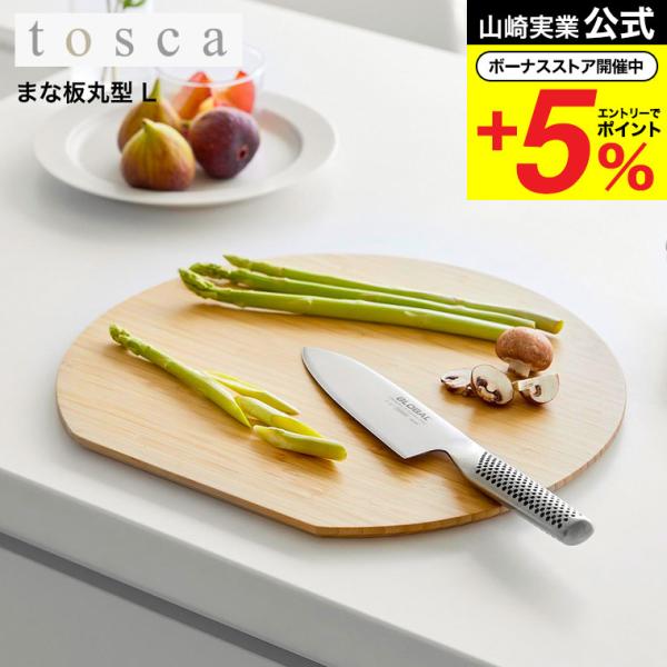 [ まな板 トスカ 丸型 L ] 食材を一度に切ることができる、竹製の丸いまな板Lサイズです。刻んだ食材を乗せたままでも、広い面を活かして、さまざまな食材を一度に調理できます。刃当たりがやわらかいので包丁にもやさしく、長持ちさせることができ...