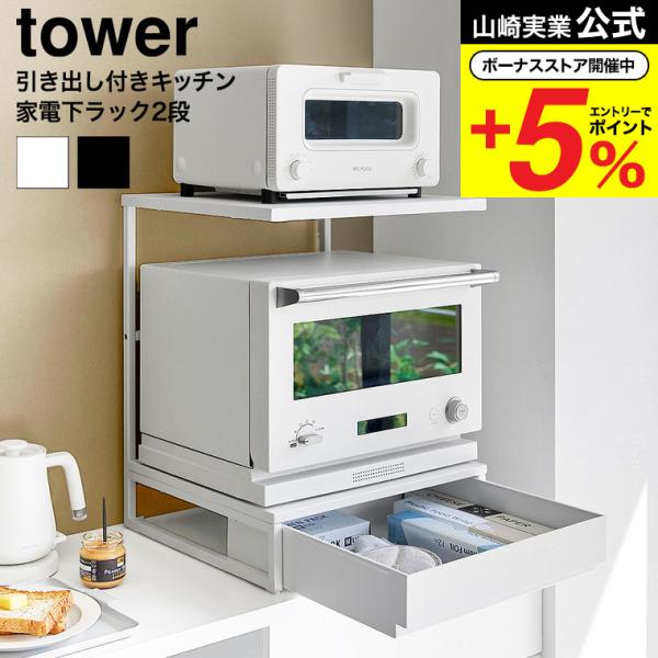 [ 引き出し付きキッチン家電下ラック タワー 2段 ] 電子レンジやトースターなどキッチン家電を、省スペースにまとめて設置できるキッチンラック2段です。高さのある引き出し付きで、電子レンジ周りのキッチン小物をたっぷり収納できます。必要な物を...