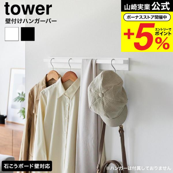 [ 壁付けハンガーバー タワー ] 石こうボードピンで簡単に取り付けできる、幅60cmのワイドハンガーバーです。お手持ちのハンガーやS字フックを使って、服やバッグなどをすっきり収納できます。ちょい掛け収納にもぴったりで、服や小物と一緒にファ...
