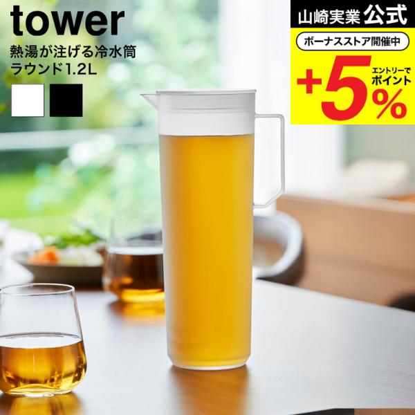 [ 熱湯が注げる冷水筒 タワー ラウンド 1.2L ] 熱湯やアルコール飲料も注げる冷水筒です。耐衝撃性・耐薬品性に優れた丈夫で熱に強く、割れにくい素材を使用しており、熱いお茶やレモン水、アルコール飲料にも安心してお使いいただけます。冷蔵庫...