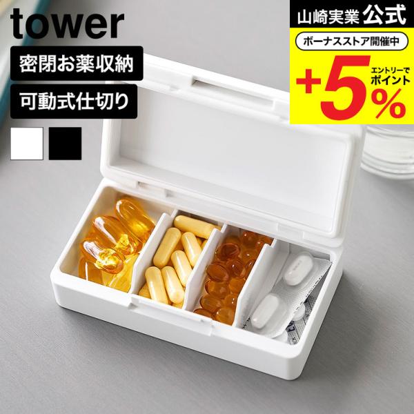 [ 仕切りが動く密閉ピルケース タワー ] 持ち運びや旅行に便利な、密閉ピルケースです。仕切りが動くため、大きなサプリメントも収納可能。仕切りはお好みの位置に設置でき、シートごとや海外サイズの大きなサプリにも対応します。目薬などの小物の持ち...