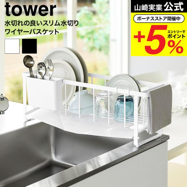 [ 水切れの良いスリム水切りワイヤーバスケット タワー ] フラットで水切れの良い、ステンレス製トレー付きのスリムなワイヤーバスケットです。トレーはステンレス製なので錆びにくく、衛生的でお手入れも簡単。省スペースに収まるスリム設計で、付属の...