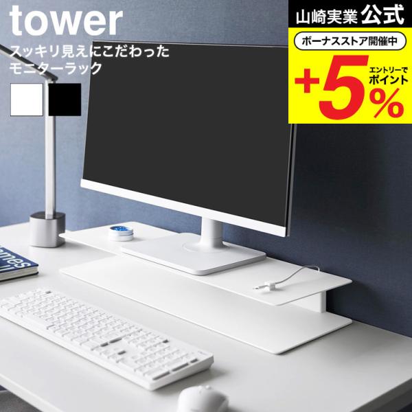 [ スッキリ見えにこだわったモニターラック タワー ] ■商品紹介山崎実業「tower(タワー)」シリーズの、空間を広く使える浮遊感のあるスマートなモニターラック。左右に柱がない構造で、キーボードやマウスの出し入れもスムーズ。デスクまわりを...