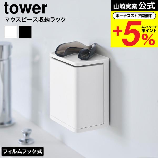 [ フィルムフック マウスピース収納ラック タワー  ] 収納・つけ置き・一時置きができる、マウスピース・部分入れ歯用の収納ラックです。容器は取り外し可能で、つけ置き洗いにも便利。洗浄後は容器を逆さにして乾燥できるため、衛生的に使えます。フ...