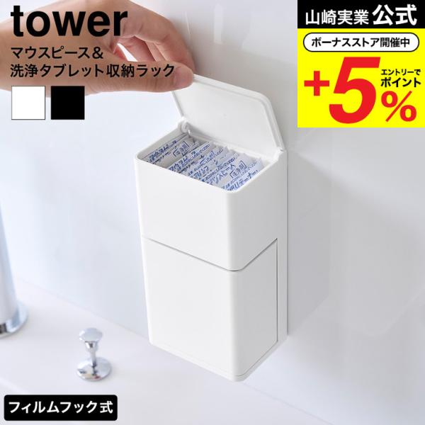 [ フィルムフック マウスピース&amp;洗浄タブレット収納ラック タワー ] 収納・つけ置き・一時置きができる、マウスピース・部分入れ歯・洗浄タブレット収納ラックです。収納部には洗浄タブレットをまとめて収納でき、必要なときにサッと取り出せ...