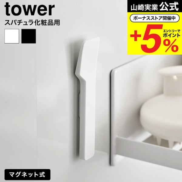 [ マグネットスパチュラ タワー ] マグネットで簡単に収納できる、便利な化粧品用スパチュラです。先端が浮く設計で、壁面につかず衛生的。すくいやすく、お手入れも簡単です。別売りの「フィルムシートマグネット用ベース タワー」(品番1904)を...