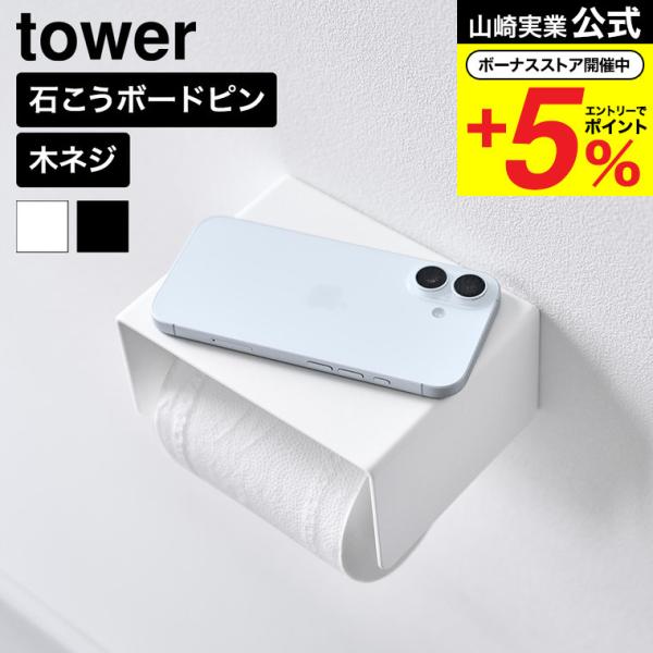 [ 壁付けシンプルトイレットペーパーホルダー タワー ]  シンプルな構造で、トイレットペーパーの取り替えもスムーズなトイレットペーパーホルダーです。石こうボードピンで取り付けでき、壁の穴が目立ちにくく安心。すっきりとしたデザインで空間に馴...