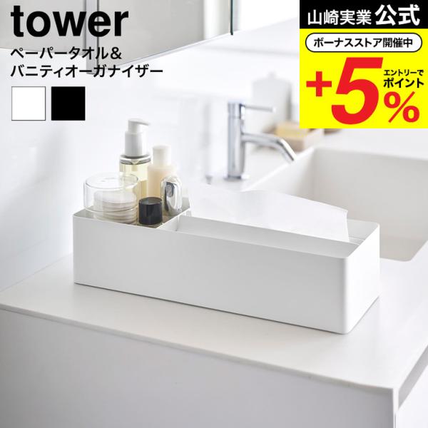 [ ペーパータオル&amp;バニティオーガナイザー タワー ] ペーパータオルと小物をひとまとめに！ホテルライクな置き型オーガナイザーです。空間をすっきり整え、清潔感のある印象に仕上げます。ペーパータオルはもちろん、箱ティッシュやソフトパッ...