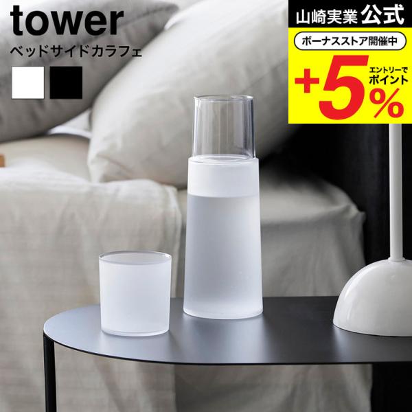 [ ベッドサイドカラフェ タワー ] 就寝時の水分補給に便利な、ベッドサイドカラフェです。熱に強く割れにくいトライタン樹脂製で、お好みの飲み物を入れて普段使いにも活躍します。蓋にもコップにもなるシンプルでスタイリッシュなデザイン。大きな注ぎ...