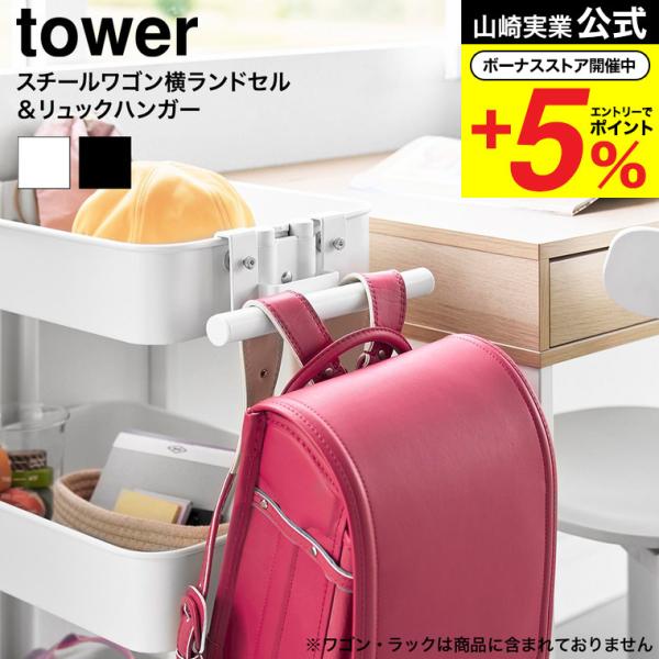 [ スチールワゴン横ランドセル&amp;リュックハンガー タワー  ] 調節ネジでしっかり固定できる、ワゴン横にランドセルやリュックを掛けられるハンガーです。サッと掛けてすっきり収納でき、子供部屋やリビングの整理にも便利。クランプ式で穴を開...