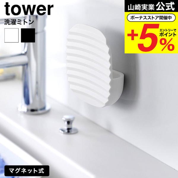[ マグネット洗濯ミトン タワー ] マグネットがつく壁面に簡単に設置できる、部分洗い用の洗濯ミトンです。サッと洗いたいときに使いやすい手のひらサイズで、ソックスや小物衣類の汚れに便利。エリや袖口の皮脂汚れにも活躍します。 ●JANコード：...