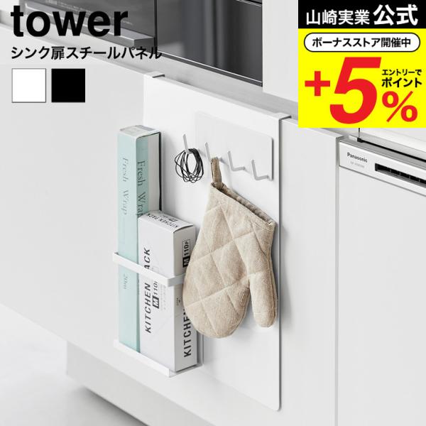 [ シンク扉スチールパネル タワー ]  シンク下の扉を便利な収納スペースにできる、マグネットアイテムを自由にカスタマイズできるスチールパネルです。引っ掛けるだけで簡単に設置でき、シンク扉の裏側に衛生的でスリムに収納できます。キッチンツール...