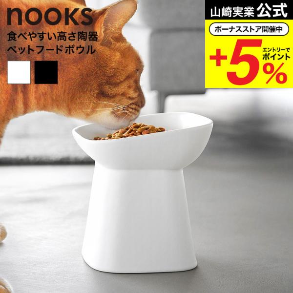 [ 食べやすい高さ陶器ペットフードボウル ヌークス 斜め H17 ] ペットの食事中の首や腰への負担をやわらげる、傾斜つきフードボウルです。傾斜つきで食べやすく、食事を快適にサポートします。ごはん・飲み水・ウェットフードなど、さまざまな用途...