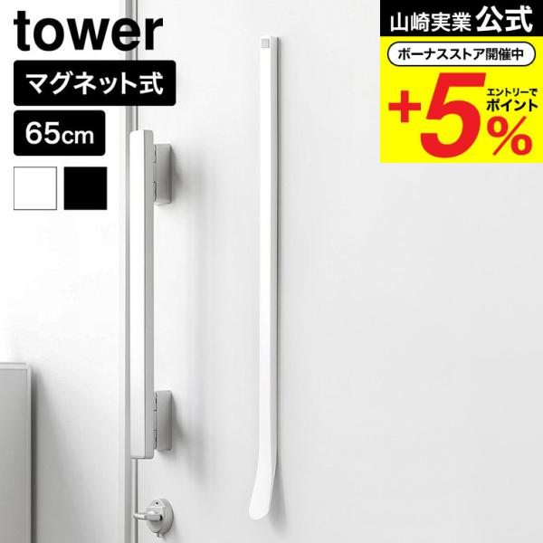 [ マグネット 靴ベラ タワー 65cm ]  マグネット内蔵で玄関扉に収納できる、立ったままでも快適に使える全長65cmの靴ベラです。使いたいときにサッと手に取れ、使ったあとはそのままスチール扉に収納できます。先端に傾斜を持たせた形状で、...