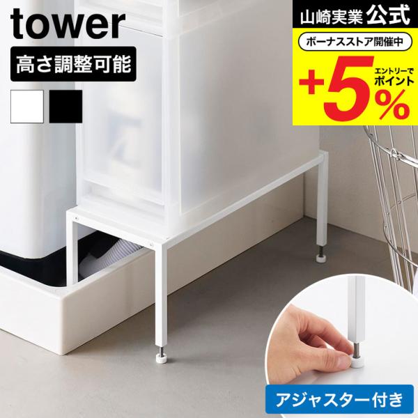 [ 洗濯機防水パン上ラック タワー 高さ調節 ] 防水パンの上のスペースを有効活用できる、洗濯機横ラックです。洗濯機横に収納ケースやランドリーバスケットを置くことができ、隙間を無駄なく活用できます。つまみを回すだけで簡単に高さ調節ができるア...