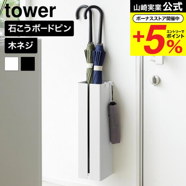 [ 壁付け傘立て タワー ] 玄関やシュークローゼット内の壁に浮かせて設置できる、スリムな傘立てです。受け皿は取り外し可能でお手入れしやすく、傘以外の長物収納にも便利です。また、折りたたみ傘を掛けられるフック付きで、玄関まわりをすっきり整え...
