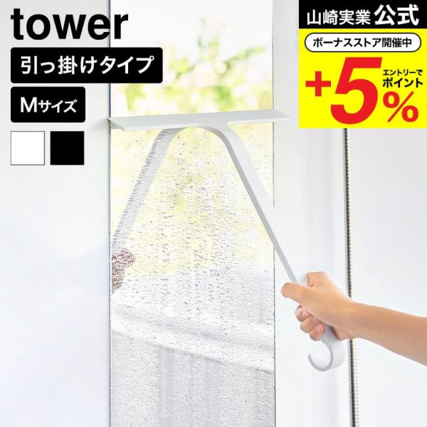 [ 引っ掛け 水切りワイパー タワー M ]  浮かせて収納できる、引っ掛け水切りワイパーです。持ち手が長く、高い場所の水切りもラクに行えます。浴室のタオルバーや物干しバーに掛けて収納可能。31cmのワイド幅で浴室の天井や壁、鏡の水切りはも...