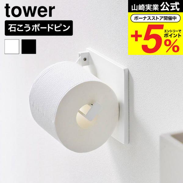 石こうボードピンで簡単に取り付けできる、トイレットペーパーホルダーです。スチール製ホルダーの重みでペーパーが安定し、手で押さえずに片手でカットできます。ペーパーは横から差し込むだけで簡単に補充可能。海外製などのロングロールタイプにも対応して...