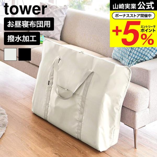 [ お昼寝布団バッグ タワー ] 雨や汚れを気にせず使える撥水加工のお昼寝布団バッグです。スマートに持ち運べるデザインで、フルオープンファスナー仕様のため、布団の出し入れもスムーズに行えます。ネームタグ付きで園や学校でも使いやすい仕様です。...