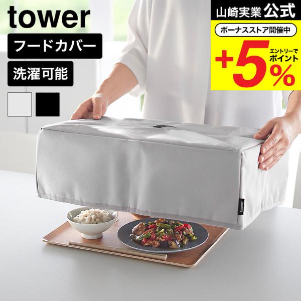 [ フードカバー タワー 洗濯機対応 ] 料理に被せるだけで、保温・保冷をサポートする洗えるフードカバーです。料理の温度変化を一時的に抑えながら、ほこりなどからもしっかり守ります。天面の内側には保冷剤を入れられるポケットが2つあり、外側には...