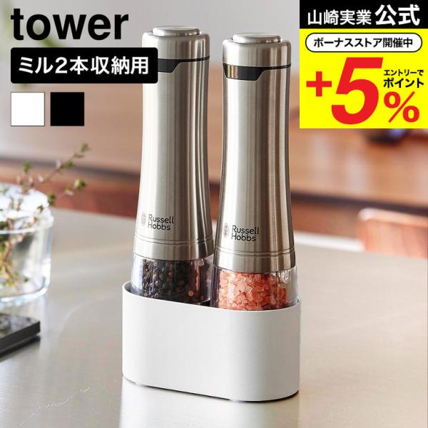[ ミル収納ホルダー タワー ダブル ] ミルから落ちるペッパーやソルトをしっかり受け止める、シンプルでスタイリッシュなミル収納ホルダーです。ペッパーミルとソルトミルを2本まとめて収納でき、キッチンや食卓をすっきり整えます。持ちやすい形状で...