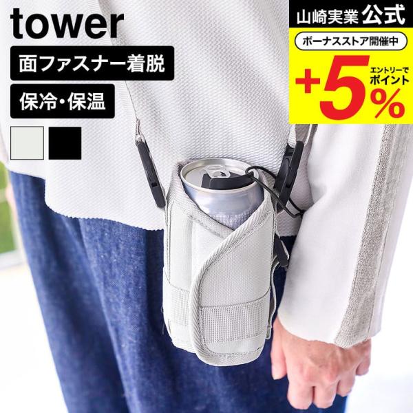[ ドリンクホルダー タワー ] 飲みかけのドリンクでも手をふさかずに持ち運べる、さまざまな容器に対応したドリンクホルダーです。面ファスナーで簡単にサイズ調節ができ、コインやドリンクチケットを入れられる便利な外ポケット付き。さらに、ほこりや...