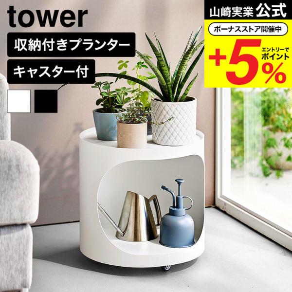 プランター置きと収納を兼ね備えた回転式ワゴン。縁に高さがあるため、置いた物が落ちにくく、サイドテーブルとしても活躍します。キャスターには移動時も音が静かなエラストマー素材を採用。見せる収納と見せない収納を両立し、植物をのせたままでもスムーズ...