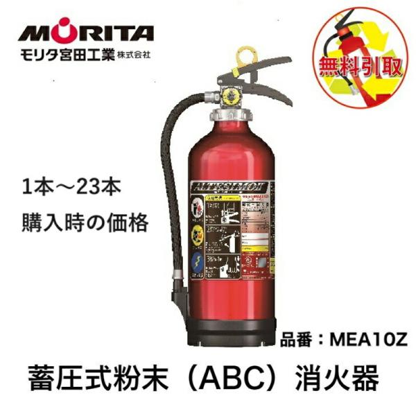 ■メーカー名：モリタ宮田工業■品番：ＭＥＡ１０Z■用途：業務用■充てん薬剤：当社製　消火器粉末（ＡＢＣ）■薬剤質量：3．0ＫＧ■総質量：約3．9ＫＧ■本体内容：アルミニウム製■内容積：3．4Ｌ■外面塗料：ポリエステル樹脂塗料(赤色、カラーク...