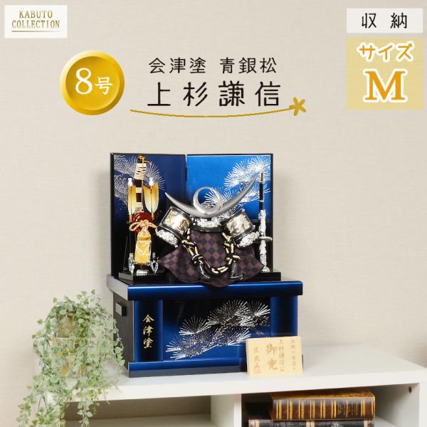 高級感と落ちつきのある、 国の伝統工芸に指定されている会津塗の飾り台に、上杉謙信公を象徴する日月の前立がとても凛々しい兜飾りです。