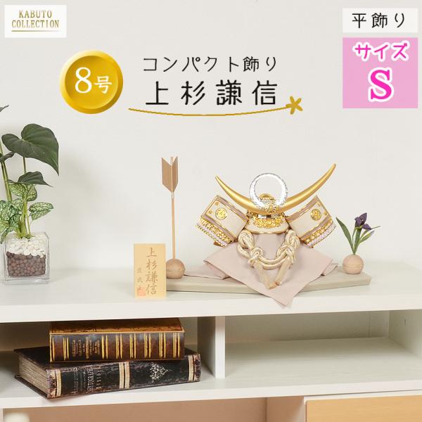 インテリアとしてオシャレに飾れるシンプル 8号サイズの兜飾り明るい色調は、シンプルなデザインながらも存在感のある兜飾りを魅力的に演出します。