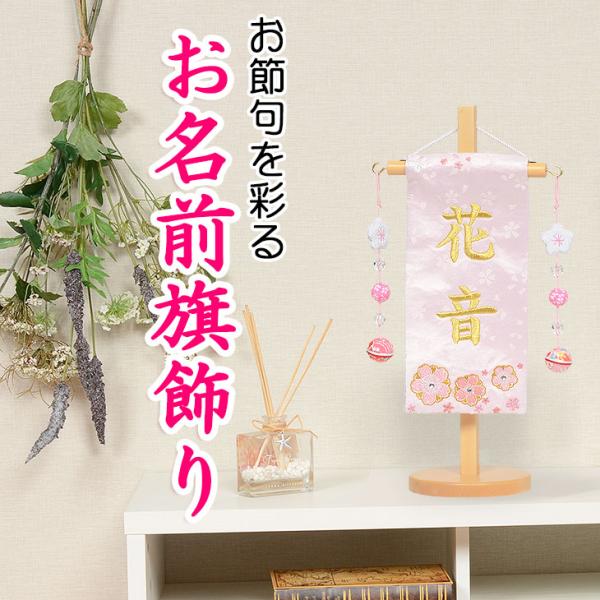 雛人形や羽子板飾りを華やかに演出するお名前旗飾り 名入れタペストリー。お誕生日や記念日のプレゼントにも最適です。