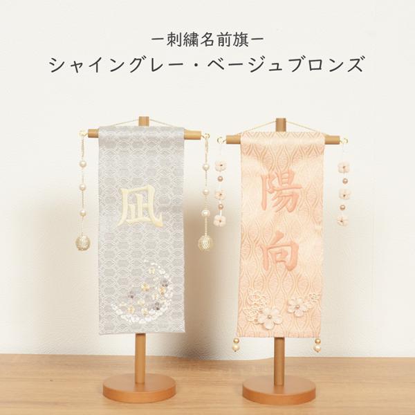 【商品セット内容】●名前旗　(刺繍入れ無料)【商品サイズ】●横14ｃｍ×奥行8ｃｍ×高さ30ｃｍ 【商品の配送について】羽子板 破魔弓 雛人形 五月人形 のお届けは、日時をご指定いただくことができます。ご指定の無い場合は、大安・友引の吉日に...