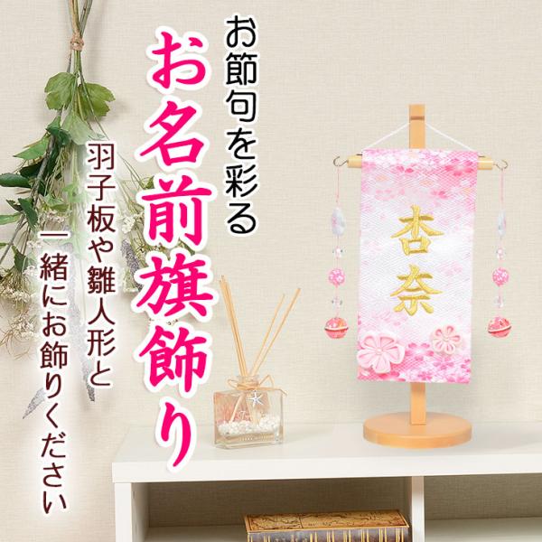 雛人形や羽子板飾りを華やかに演出するお名前旗飾り 名入れタペストリー。お誕生日や記念日のプレゼントにも最適です。