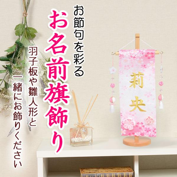 雛人形や羽子板飾りを華やかに演出するお名前旗飾り 名入れタペストリー。お誕生日や記念日のプレゼントにも最適です。