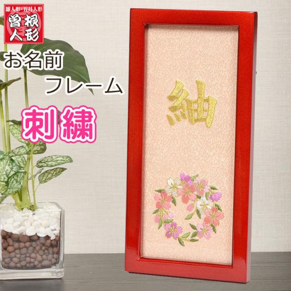 【刺繍】 お名前 女の子用 フレーム マリ 置き型・壁掛けどちらも対応。