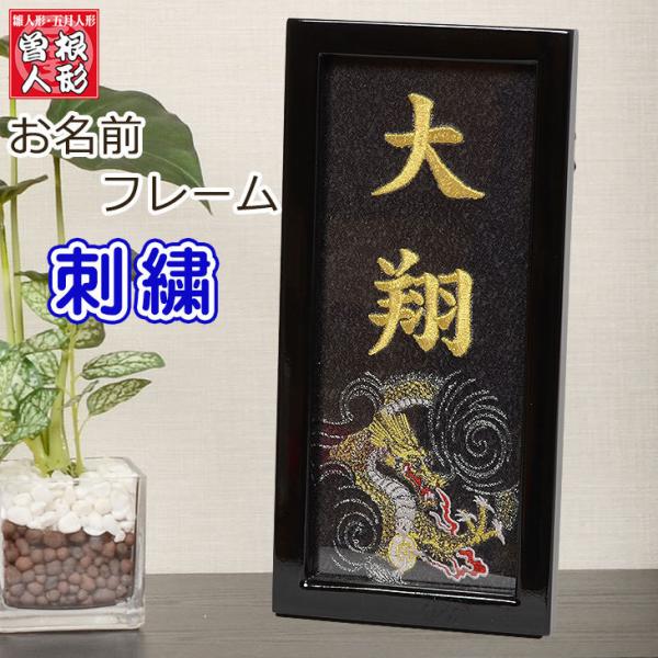 【刺繍】 お名前 男の子用 フレーム 龍 竜 ドラゴン 置き型・壁掛けどちらも対応。