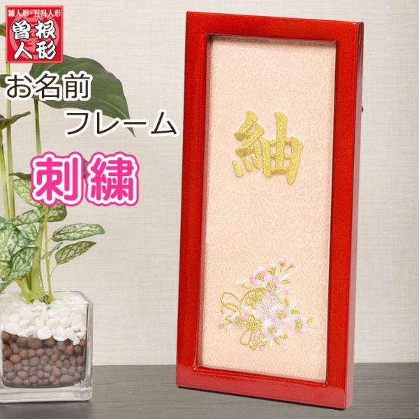 【刺繍】 お名前 女の子用 フレーム さくら 桜 置き型・壁掛けどちらも対応。
