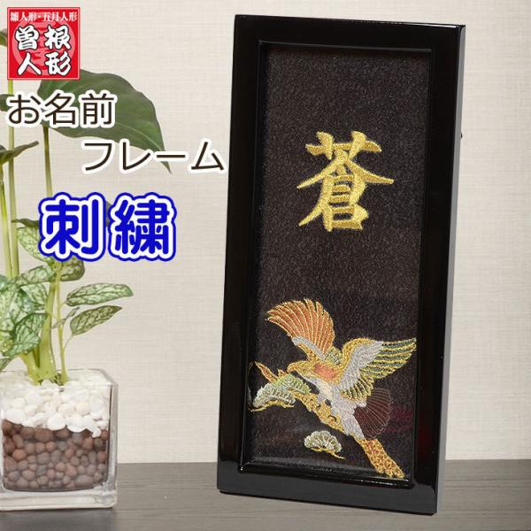 【刺繍】 お名前 男の子用 フレーム 鷹 タカ 置き型・壁掛けどちらも対応。