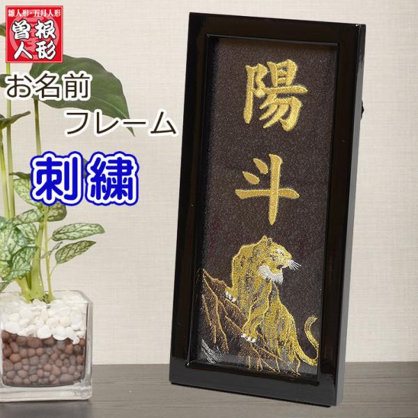 【刺繍】 お名前 男の子用 フレーム 虎 置き型・壁掛けどちらも対応。