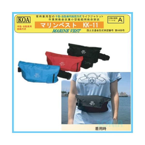 ★メーカー取り寄せ品の為、ご注文のタイミングによって在庫切れとなる場合もございます。予めご了承の上、ご注文をお願い致します。新基準(2013年10月改正)対応　ウエストポーチ型（ライフジャケット)　タイプＡ　国土交通省型式承認番号 No.4...