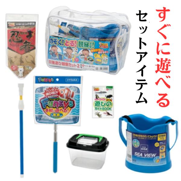 川や磯で遊べる観察セットです！収納バッグ付で移動や収納に便利です。バッグのサイド部はネットにして濡れたものの乾燥や砂が落ちるように設計しました。詳細/1）つけかえ用隠れ網 忍者2）あみの柄（伸縮タイプ）3）ファンキーズ さかなブルー4）観察...