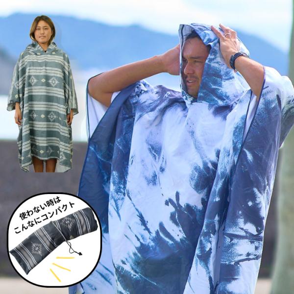 オシャレに羽織れる新スタイルポンチョ乾きの早いマイクロファイバー生地を使用した軽量で気軽に使えるポンチョがデビューしました！サーフシーンはもちろん、ビーチやプール、リゾートにも！保管は小さくまとめて付属のポーチに！