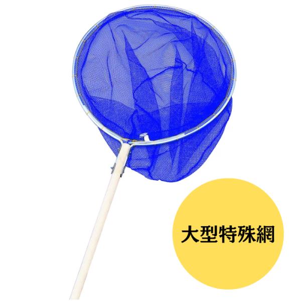 大型　丸型魚網、サイズ：幅63x長さ165cm。網目：5mm角　メッシュ生地　枠は軽量で強いアルミ中空パイプ径1cmを使用しています。枠径：10φ　養魚池などによく使用されています。