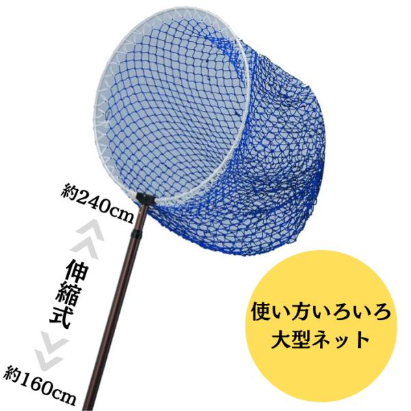 太糸網　サイズ口径約60cm深さ80cm全長160（240）cm伸縮式網目：約2cm角。柄　アルミ伸縮パイプ。日本製