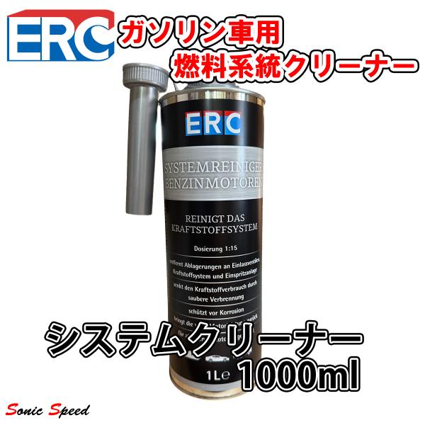 ERC ガソリン車用 System Cleaner 1000ml 1本