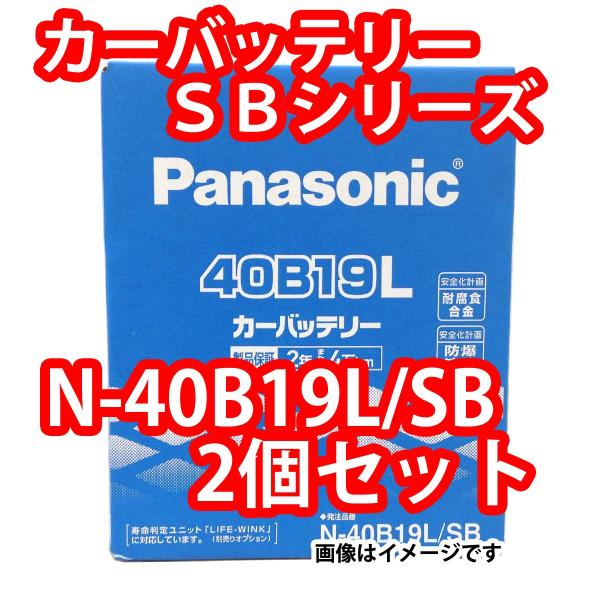 パナソニック 標準カーバッテリー SBシリーズ N-40B19L/SB 2個※送料無料地域以外の方は、　北海道−600円　沖縄県−2,000円　離島−その都度ご案内　のご負担を、別途お願いします。　ご注文承諾通知にて送料調整させて頂きます。