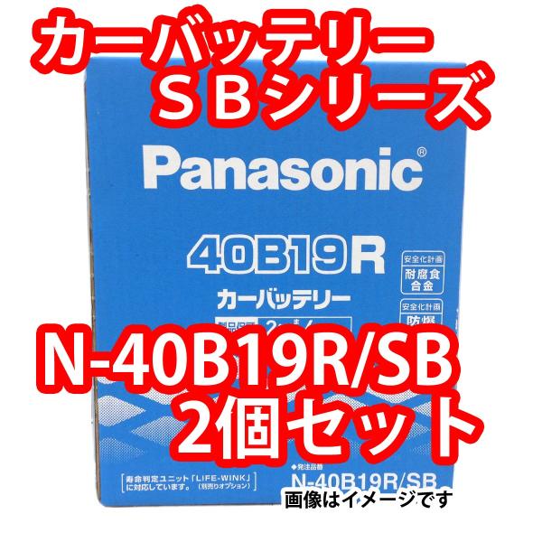 パナソニック 標準カーバッテリー SBシリーズ N-40B19R/SB 2個※送料無料地域以外の方は、　北海道−600円　沖縄県−2,000円　離島−その都度ご案内　のご負担を、別途お願いします。　ご注文承諾通知にて送料調整させて頂きます。